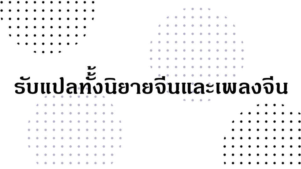รับแปลเพลงจีนและนิยายจีน