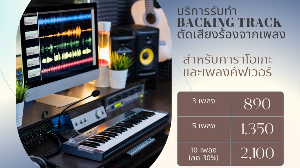รับทำ Backing track ตัดเสียงร้องจากเพลง