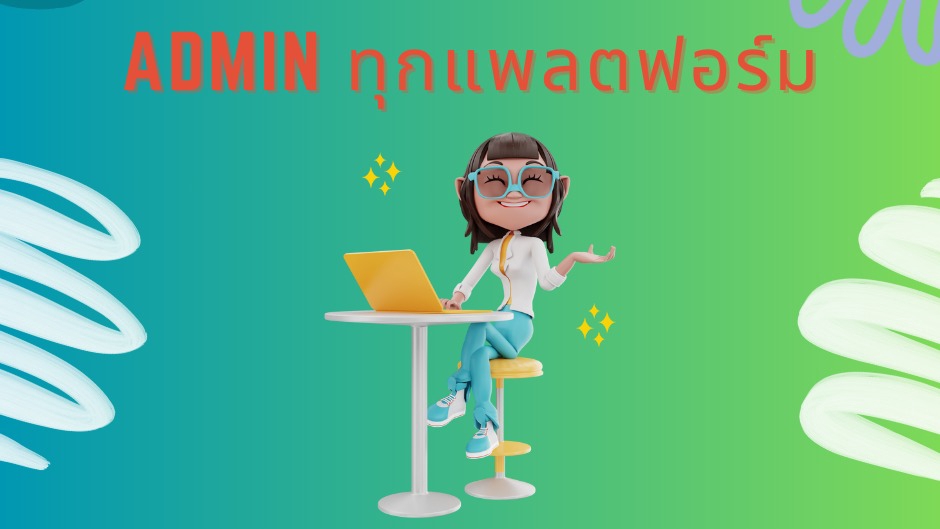 แอดมินตอบแชท