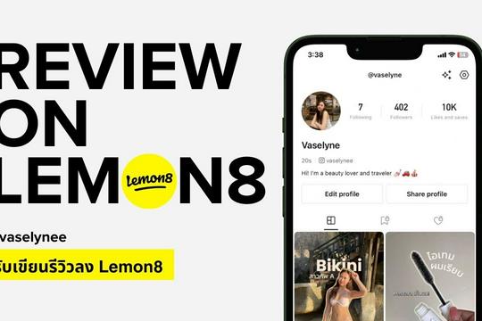 รับรีวิวสาย Beauty, Lifestyle ลง Lemon8
