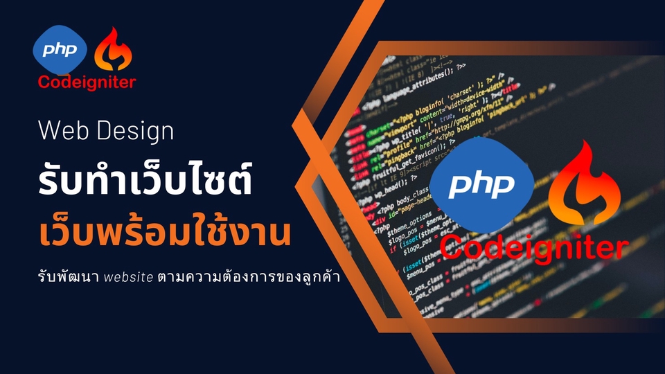 รับพัฒนาเว็บไซต์ หรือทำระบบต่างๆด้วย Codeigniter,PHP + MySQL