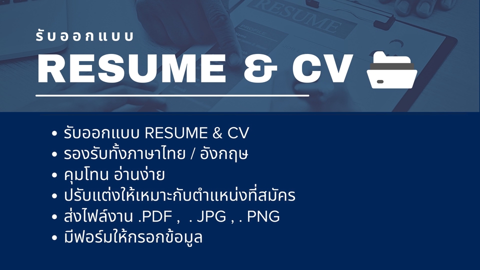 ออกแบบ Resume & CV แบบมืออาชีพ ทั้งภาษาไทยและภาษาอังกฤษ