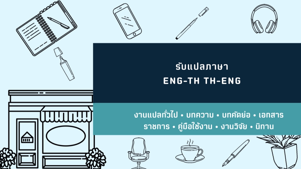 แปลภาษา THAI-ENG, ENG-THAI