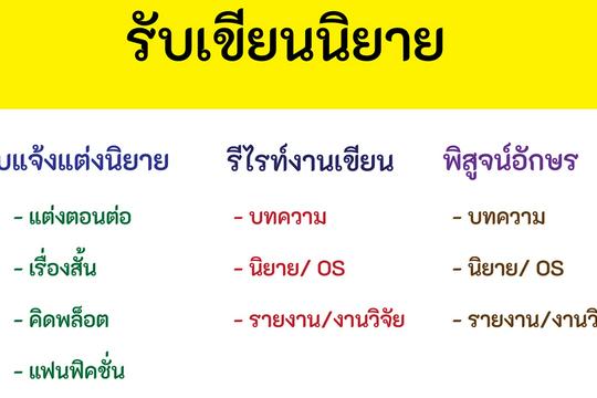 รับเขียนนิยาย เรื่องสั้น แฟนฟิคชั่น