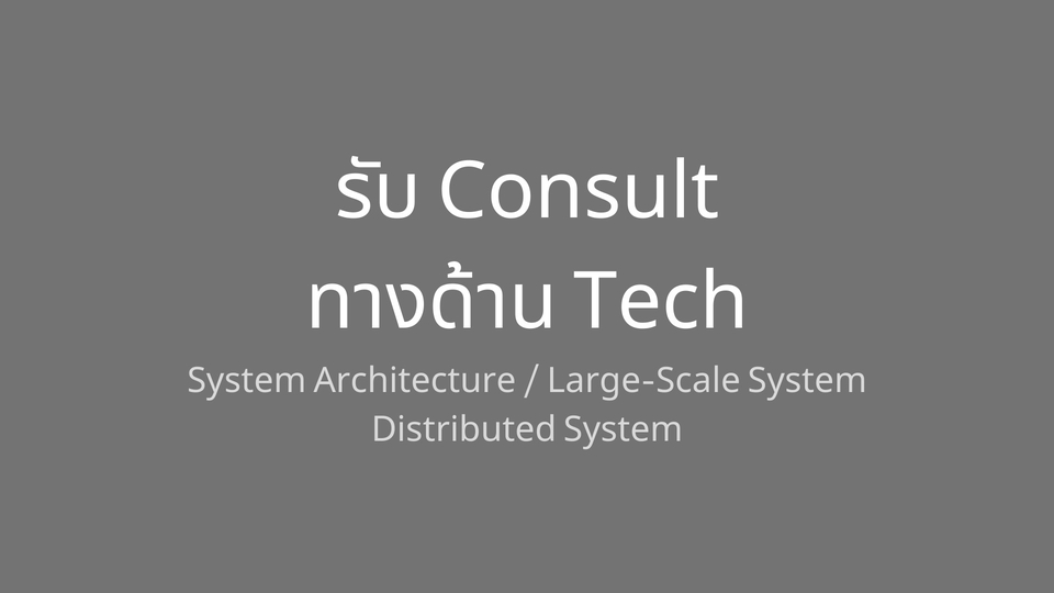 ให้ Consult สำหรับ System Design และวางโครงสร้าง Large-Scale System