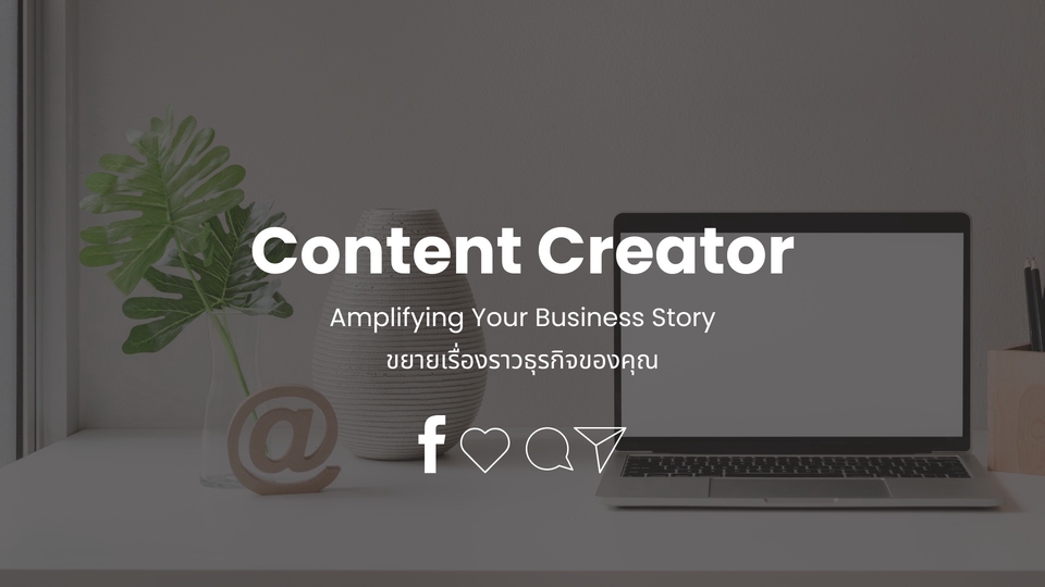 ออกแบบ Content+Graphic เพื่อสื่อสารไปถึงกลุ่มเป้าหมายที่ชัดเจน