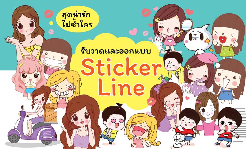 ออกแบบ Sticker Line ในแบบตัวคุณ ไม่ซ้ำใคร