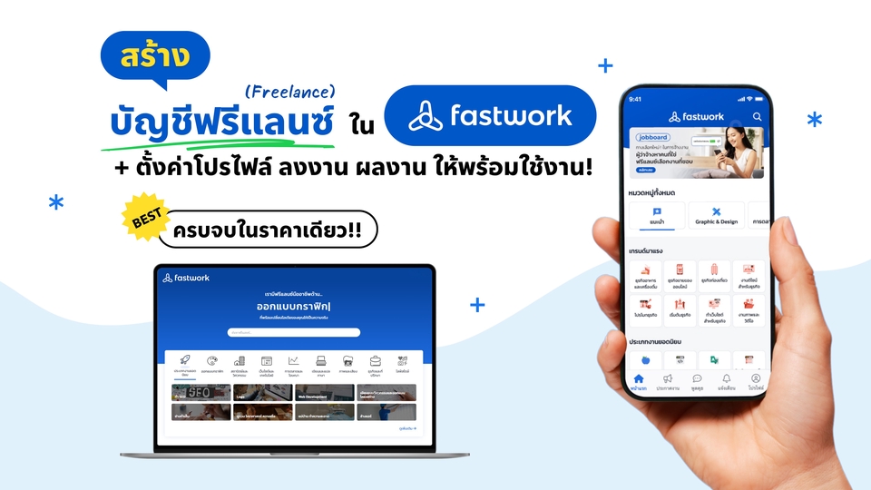 รับสมัครเป็นฟรีแลนซ์กับFastwork พร้อมลงงาน ผลงาน แบบละเอียด ให้พร้อมใช้งาน