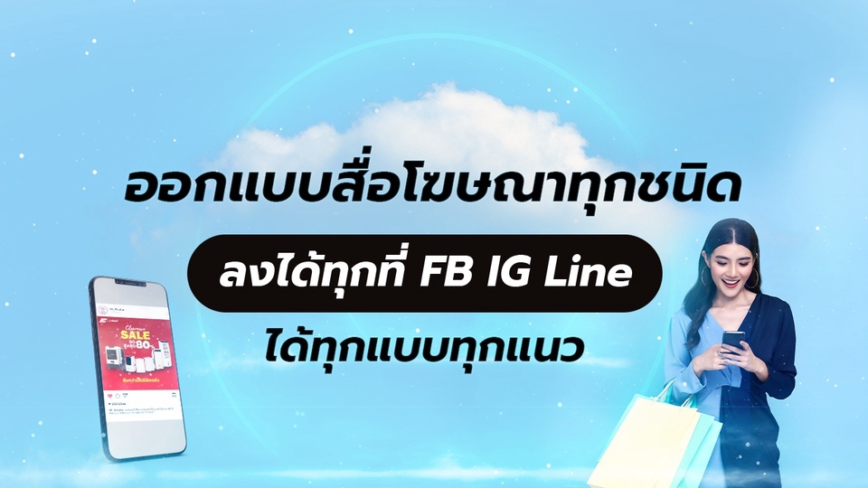ออกแบบภาพโฆษณา สื่อออนไลน์ FB/LINE/IG