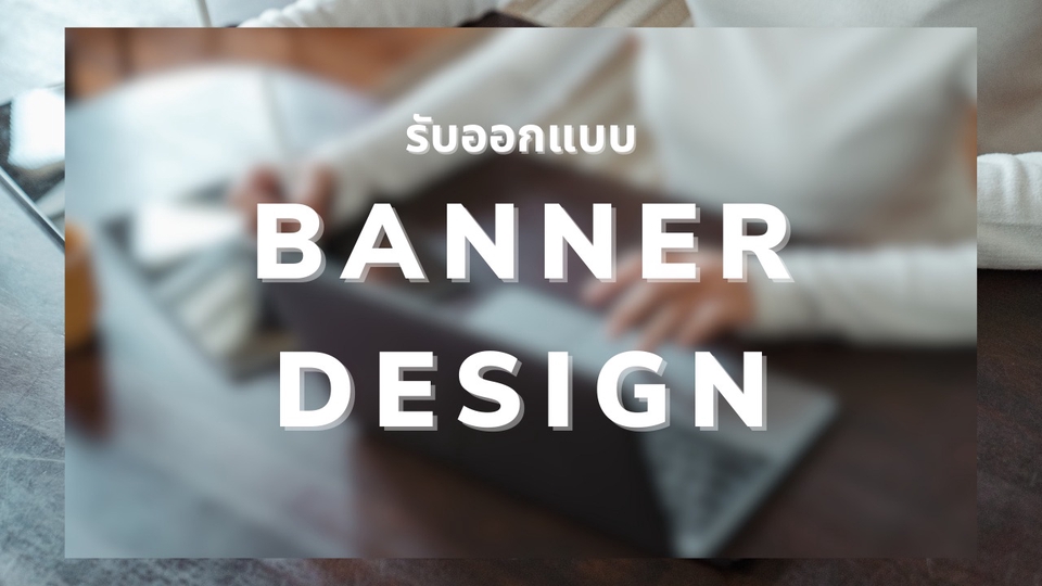รับออกแบบ Banner / Content Online / ภาพงานโฆษณา ออนไลน์ / FB, Line, IG Ads