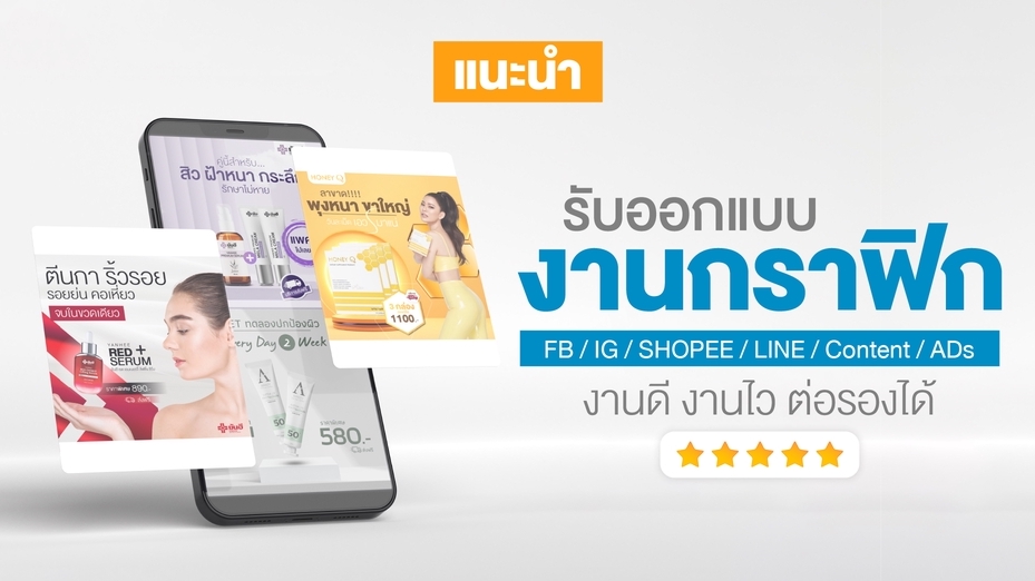 ออกแบบกราฟิก สำหรับโฆษณา ถนัดงานอสังหา/ขายบ้าน FB / IG / SHOPEE / LINE / Content / ADs