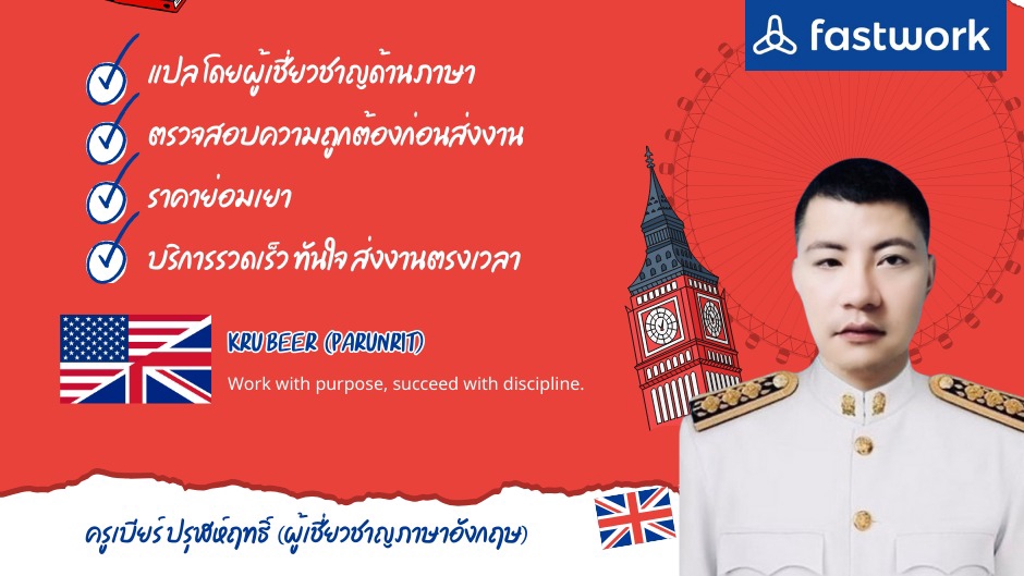 รับแปลภาษาอังกฤษ ราคานักศึกษา