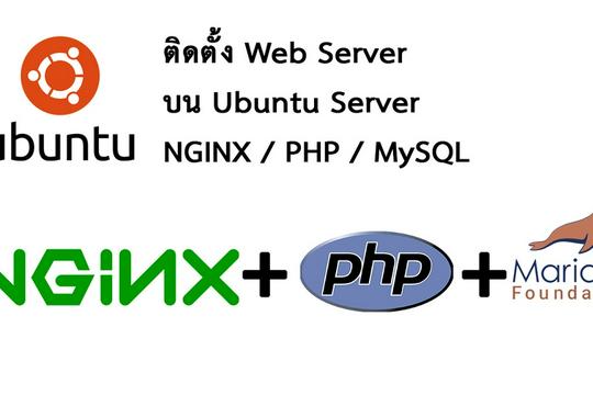 ติดตั้ง Web Server เพื่อการใช้งาน PHP+NGINX+MYSQL/MariaDB