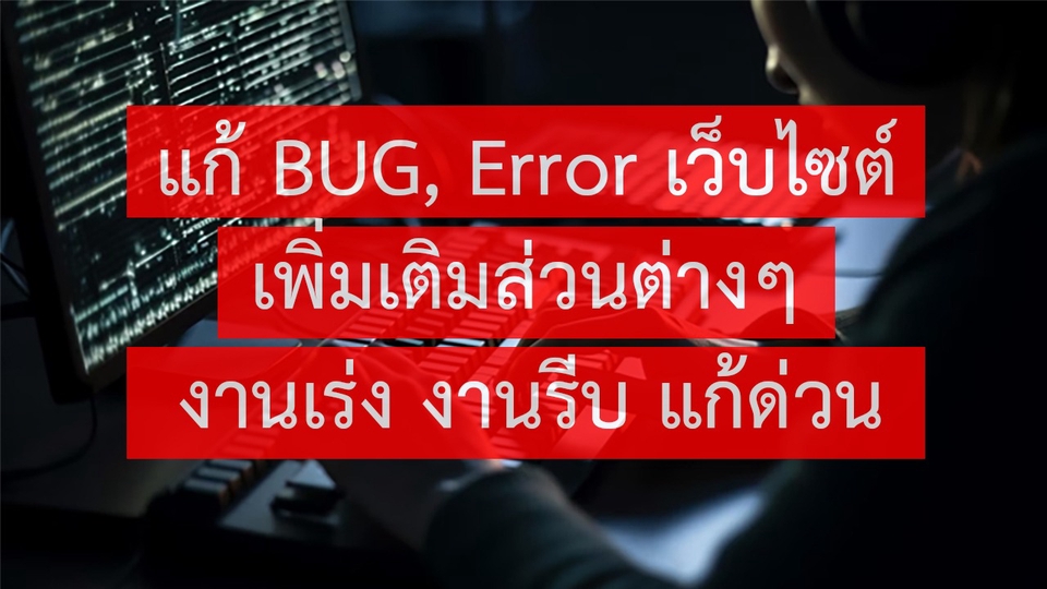 แก้ Bug, Error ปรับแต่ง แก้ไขเว็บไซต์ เพิ่มส่วนต่างๆ HTML PHP MySQL ...