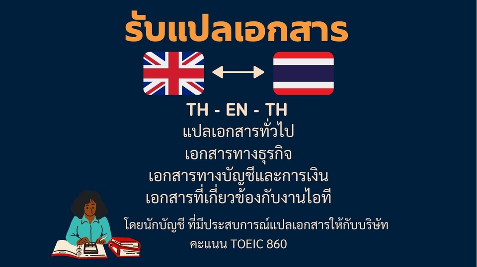 รับแปลเอกสาร TH-EN และ EN-TH (ทั่วไป, บัญชีการเงิน)