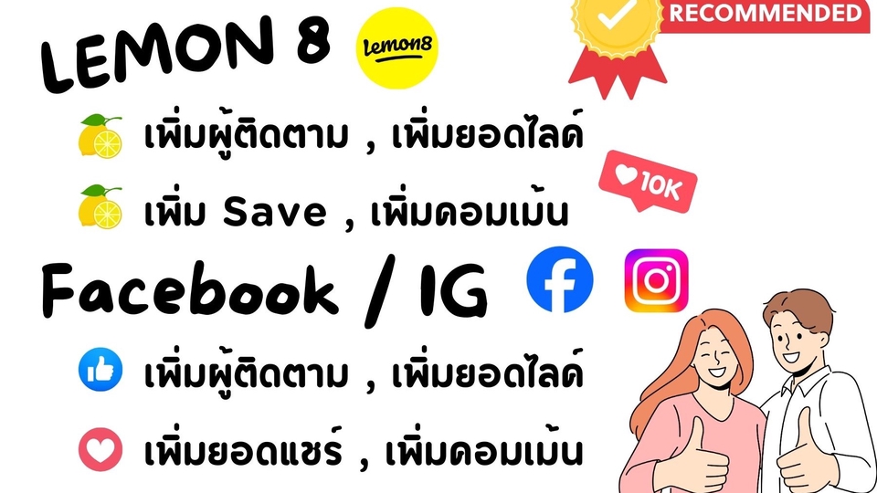 เพิ่มผู้ติดตาม เพิ่มคอมเม้น เพิ่มไลค์- แชร์ ยอดSave Lemon8 / Facebook / IG