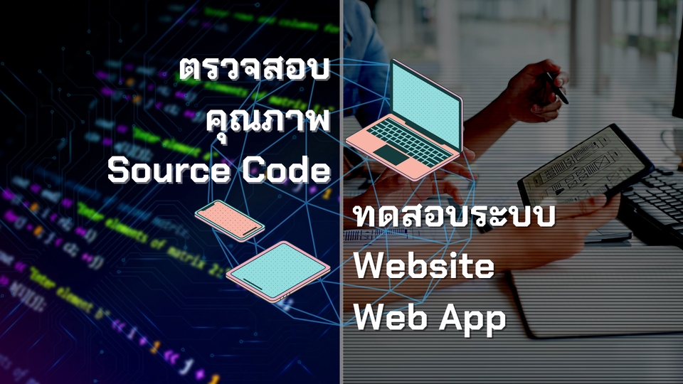 ตรวจสอบคุณภาพ Code และทดสอบเว็บ