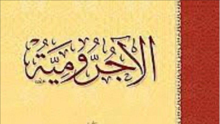 รับสอนไวยากรณ์อาหรับออนไลน์ (متن الاجرومية)