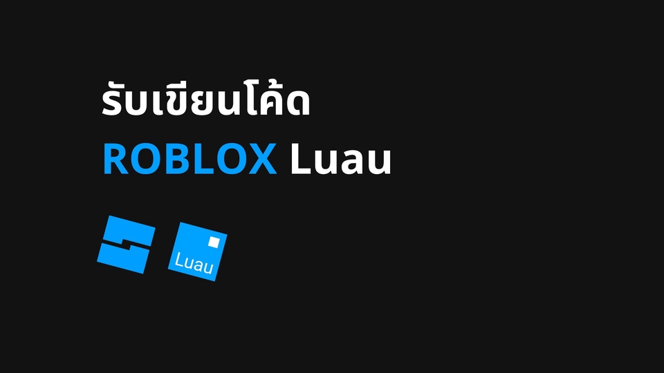 เขียน Roblox Luau