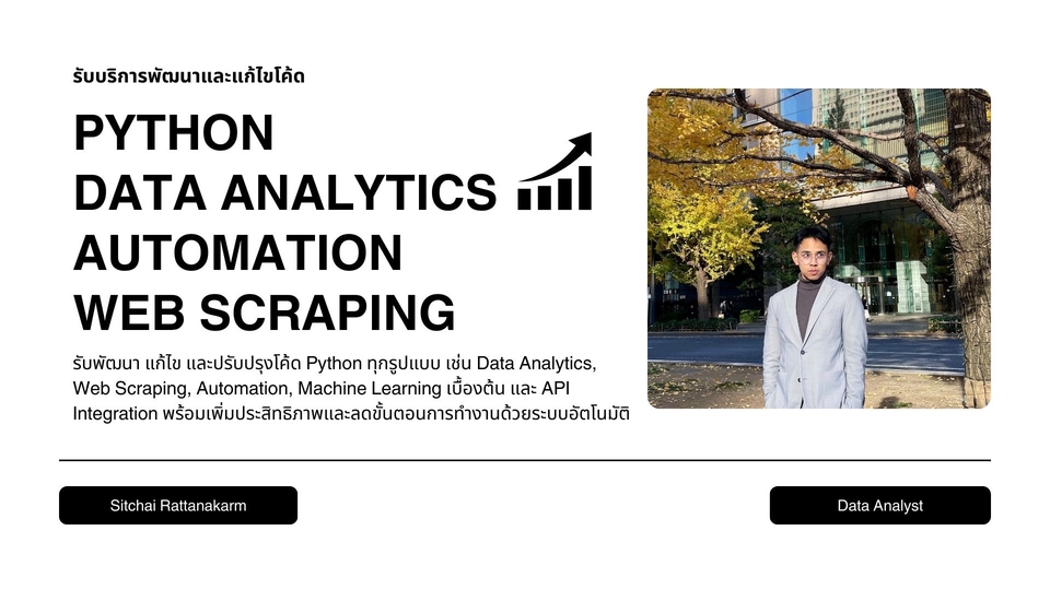 รับเขียนและแก้ไขโค้ด Python | Data Analytics | Automation | Web Scraping | Machine Learning