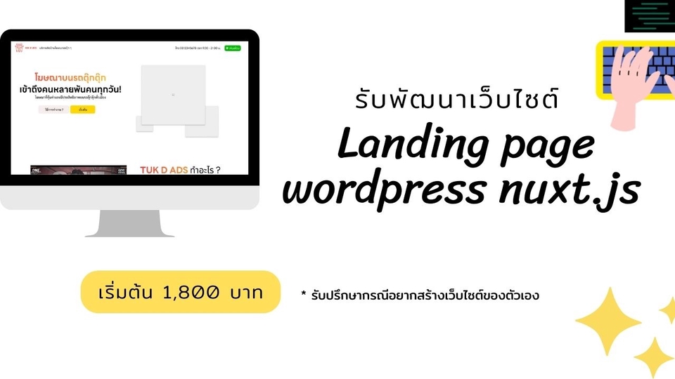 บริการพัฒนาเว็บไซต์ Landing Page ด้วย Wordpress และ Nuxt.js