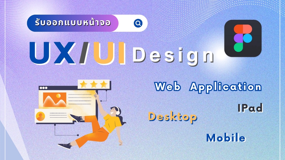 UX/UI Web & APP ออกแบบเว็บไซต์และโมบายแอพ