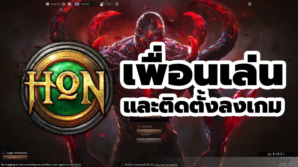 เพื่อนเล่นเกม HON พร้อมติดตั้ง พร้อมเล่น Support ให้ถ้าต้องการ