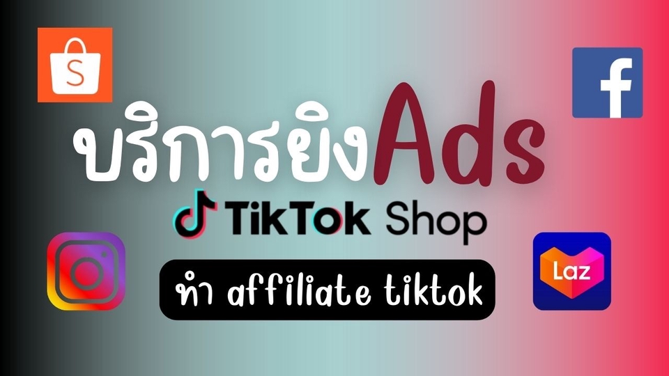 บริการยิง Ads โฆษณา | Tiktok shop | shopee | lazada | Tiktok | affiliate planer