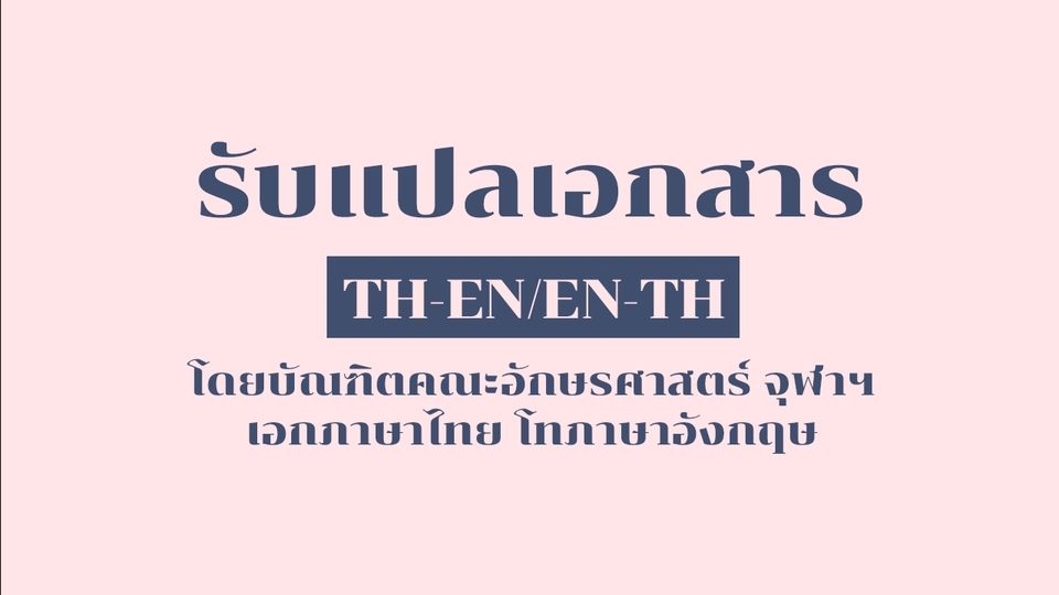 รับแปลงานทั่วไป [EN-TH/TH-EN] แคปชั่น บทความ ข่าว หนังสือ ฟิกชั่น ...