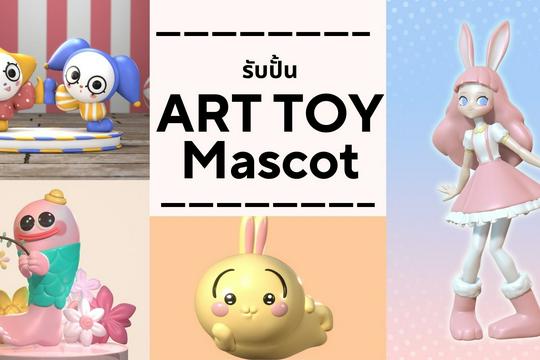 รับทำ 3D ตัว Mascot, Art Toy