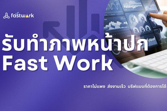 ออกแบบภาพหน้าปกงาน