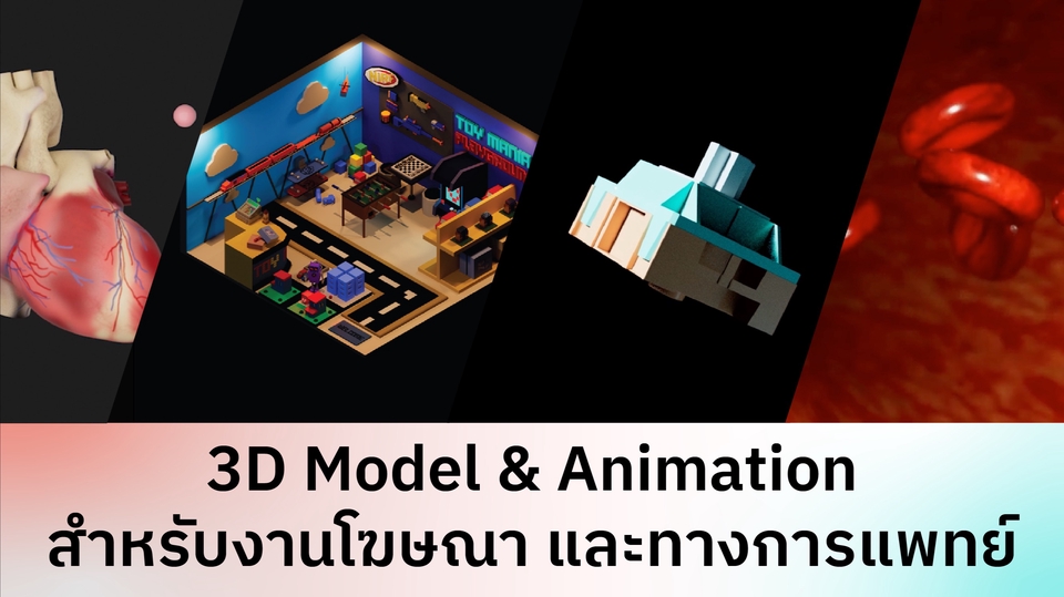 3D Modelling & Animation ทางการแพทย์ และโฆษณา
