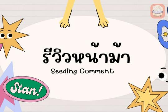 บอสรีวิว : Seeding Comment รับเขียนรีวิว หน้าม้า ทุกแพลตฟอร์มออนไลน์