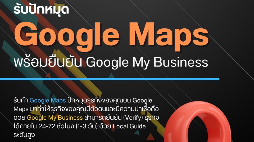 บริการรับปักหมุด แก้ไขหมุด, เพิ่มข้อมูลธุรกิจบน Google Maps และทำ Local SEO