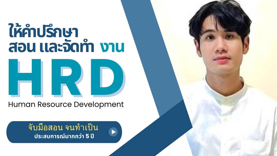 รับปรึกษา สอน และจัดทำงาน HRD