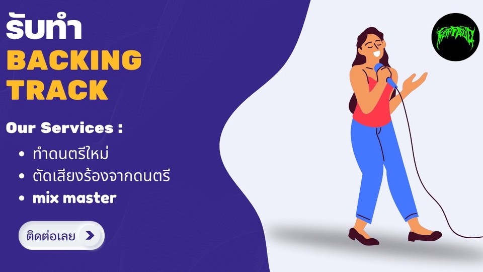 รับทำดนตรี backing track/remade เพลงสำหรับประกวดร้องเพลงหรือทำ cover