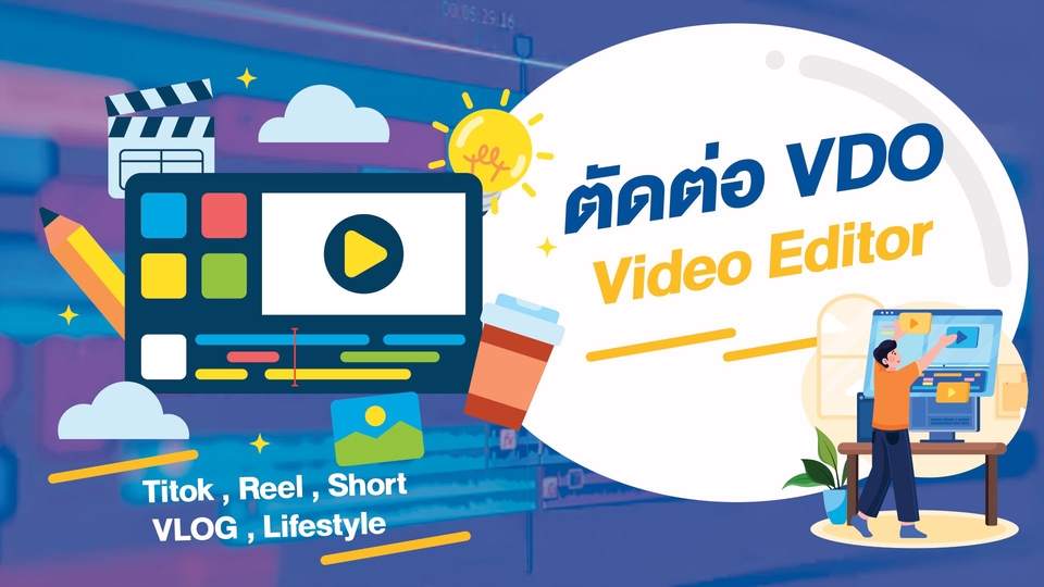 รับงานตัดต่อ VDO และ Motion Graphic