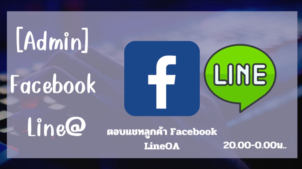 Admin ดูแลตอบแชทลูกค้า Facebook Line OA