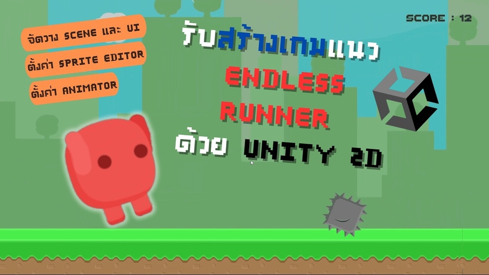 บริการพัฒนาเกมแนว Endless Runner 2D ด้วย Unity