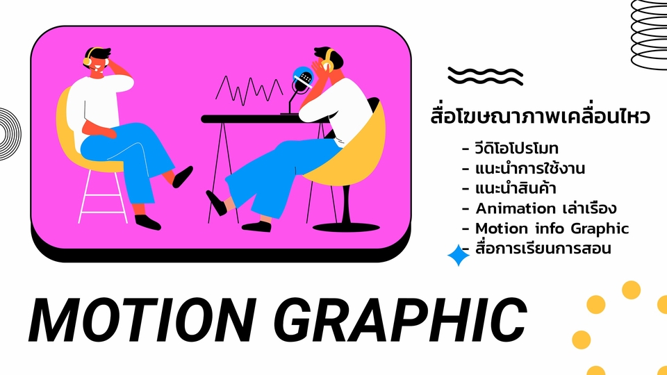Motion graphic / Motion ADS สำหรับโฆษณาสินค้า โปรโมทกิจกรรมต่างๆ สื่อ ...