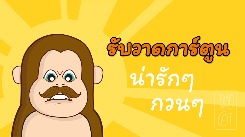 รับวาดการ์ตูนน่ารักๆ กวนๆ ตามสไตล์ที่คุณต้องการ