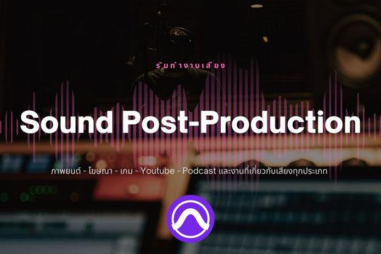 รับEdit Sound Post-Production (งาน ภาพยนต์, โฆษณา, Youtube, เกม และงาน ...
