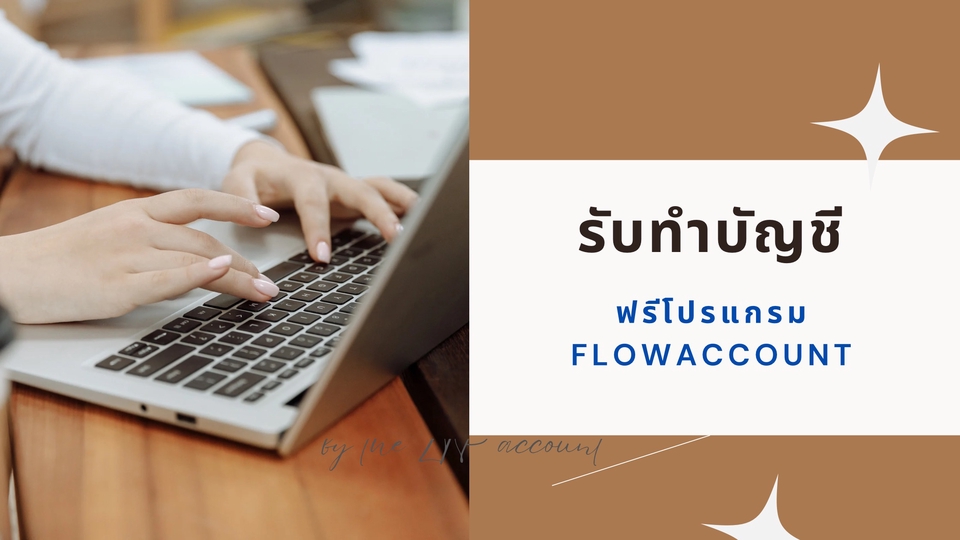 รับทำบัญชี ยื่นภาษี จดทะเบียนจัดตั้งบริษัท (ฟรีโปรแกรมบัญชี FlowAccount)