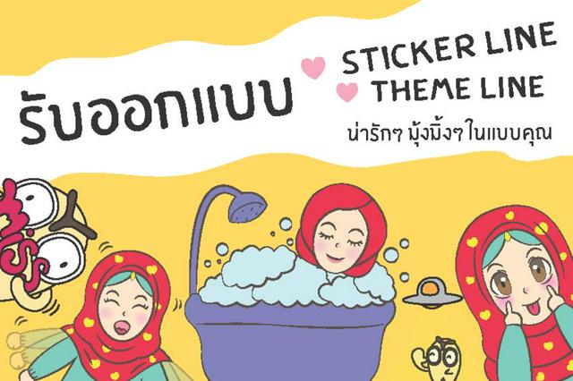 รับออกแบบ Sticker LINE ในแบบตัวคุณเอง