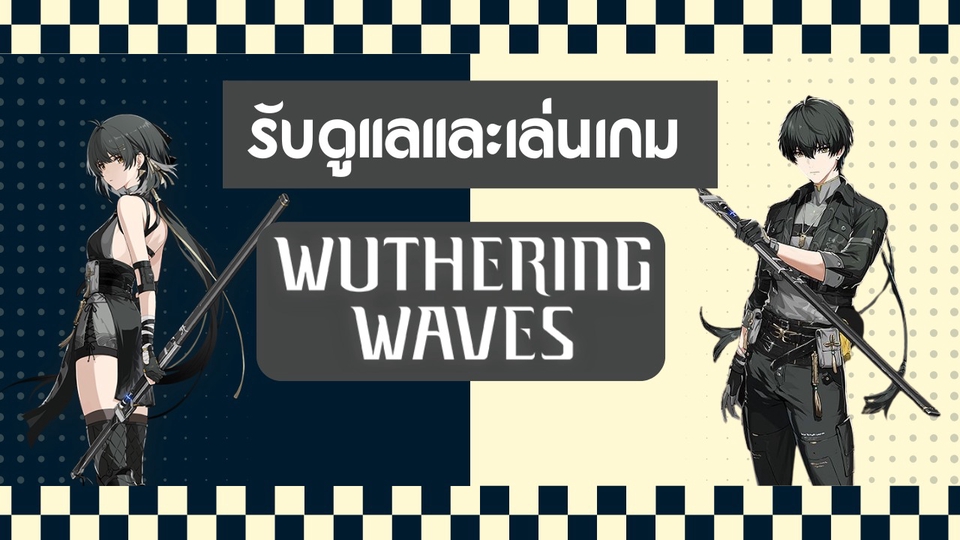 ดูแลและเล่นเกม Wuthering Waves