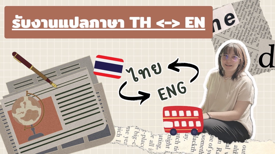 รับงานแปลด่วนและไม่ด่วน TH EN