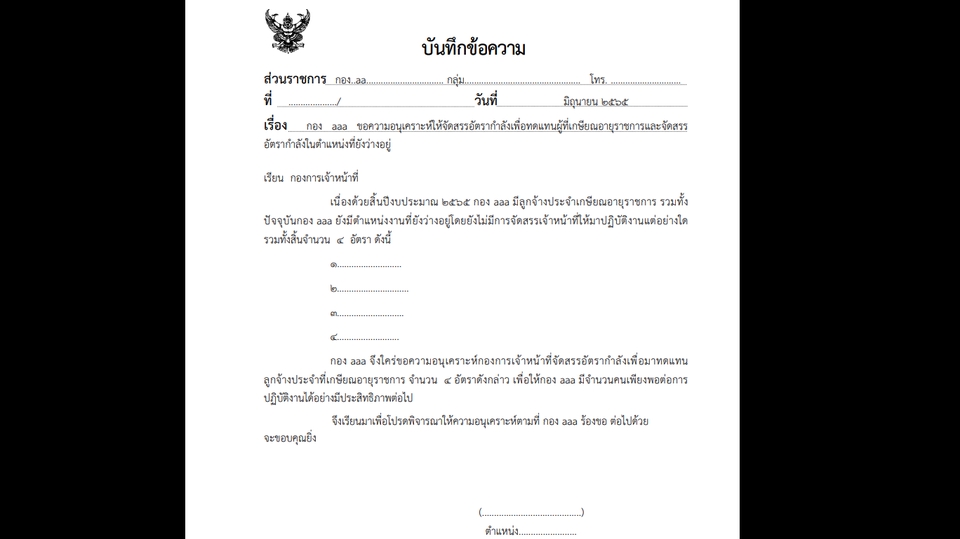 รับเขียนหนังสือติดต่อกับราชการ