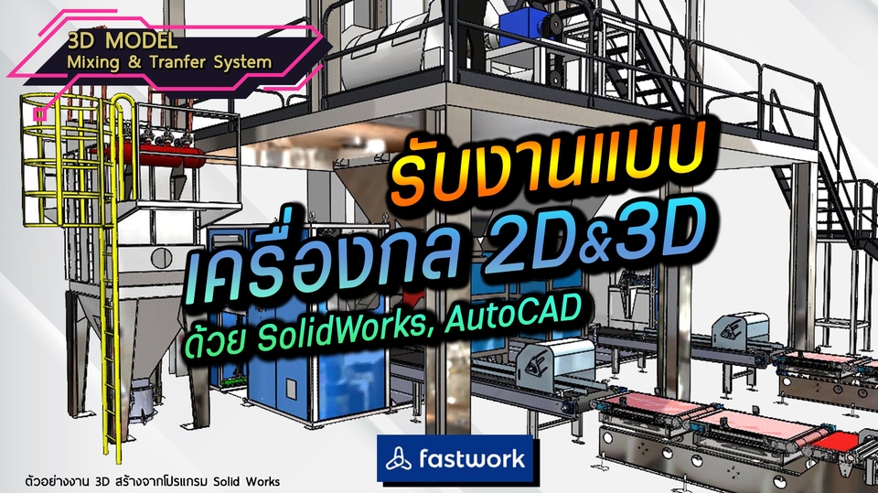 รับทำแบบเครื่องกล 2D&3D ด้วย SolidWorks, AutoCAD