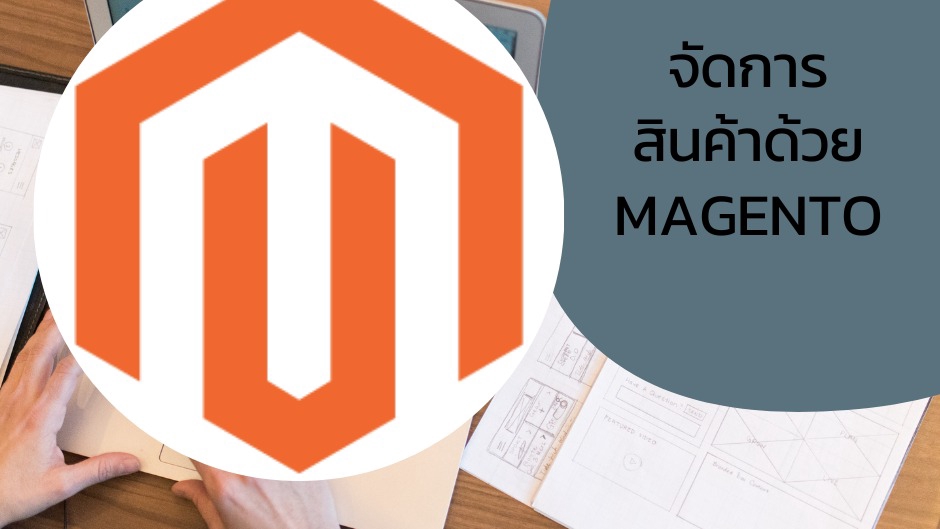 รับลงสินค้า Magento