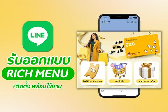 ออกแบบริชเมนู Rich Menu - Line Official | ติดตั้งพร้อมใช้งาน